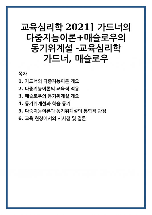 교육심리학 2021] 가드너의 다중지능이론+매슬로우의 동기위계설 -교육심리학 가드너, 매슬로우