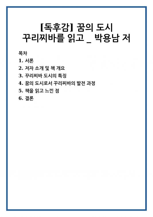 [독후감] 꿈의 도시 꾸리찌바를 읽고 _ 박용남 저