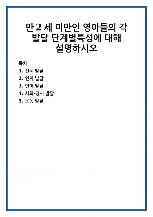 만2세 미만인 영아들의 각 발달 단계별특성에 대해 설명하시오