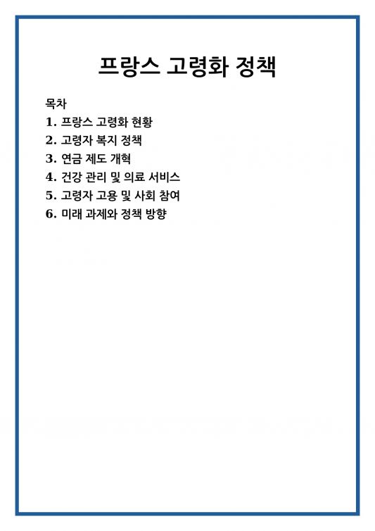 프랑스 고령화 정책