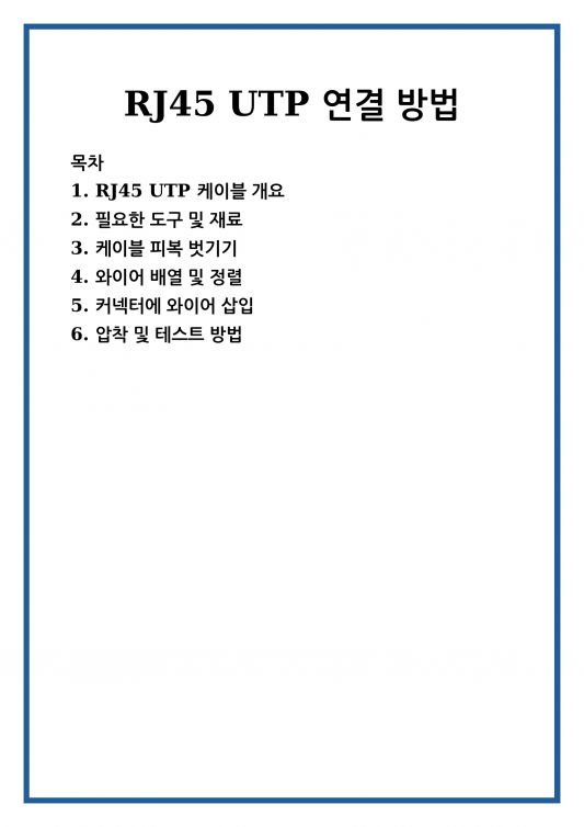 RJ45 UTP 연결 방법