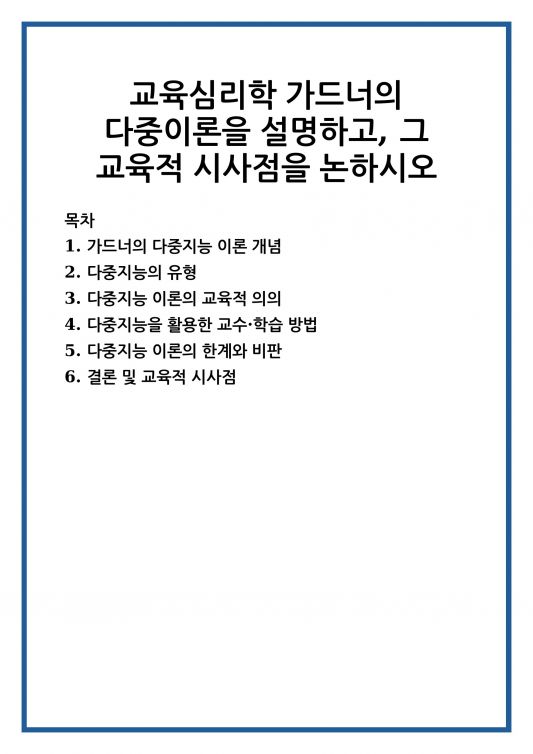 교육심리학 가드너의 다중이론을 설명하고, 그 교육적 시사점을 논하시오
