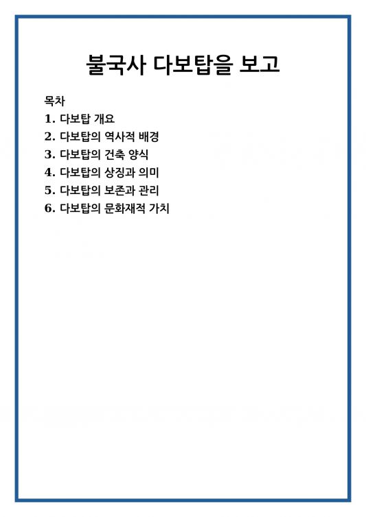 불국사 다보탑을 보고