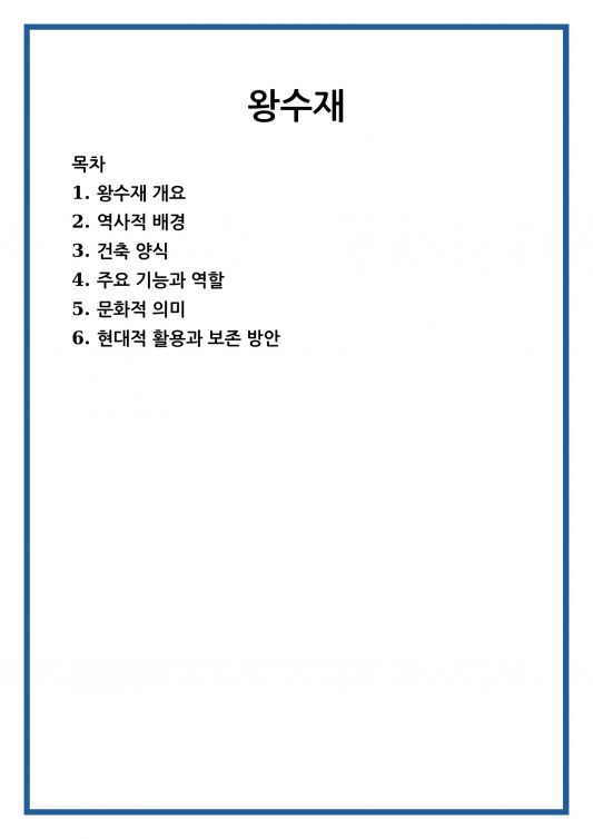 왕수재 레포트 자료