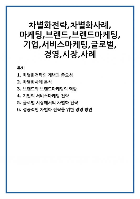 차별화전략,차별화사례,마케팅,브랜드,브랜드마케팅,기업,서비스마케팅,글로벌,경영,시장,사례