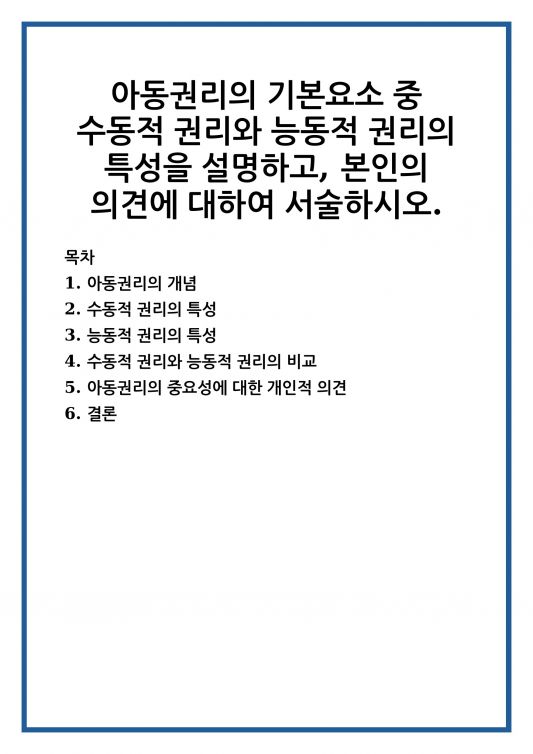 아동권리의 기본요소 중 수동적 권리와 능동적 권리의 특성을 설명하고, 본인의 의견에 대하여 서술하시오.