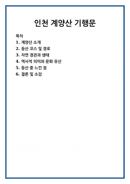 인천 계양산 기행문