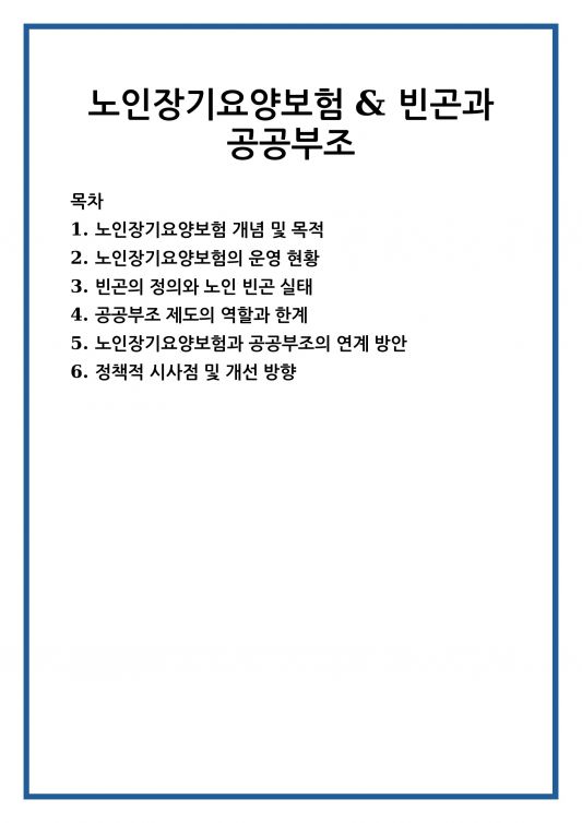 노인장기요양보험 & 빈곤과 공공부조