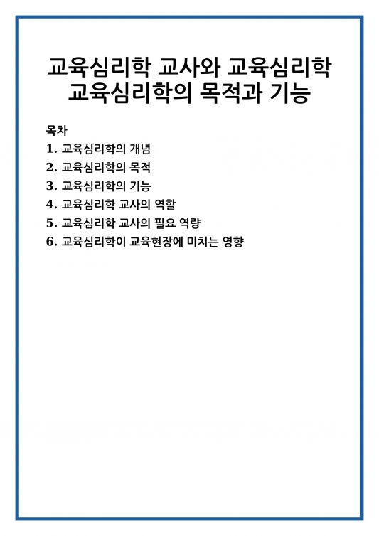 교육심리학 교사와 교육심리학 교육심리학의 목적과 기능