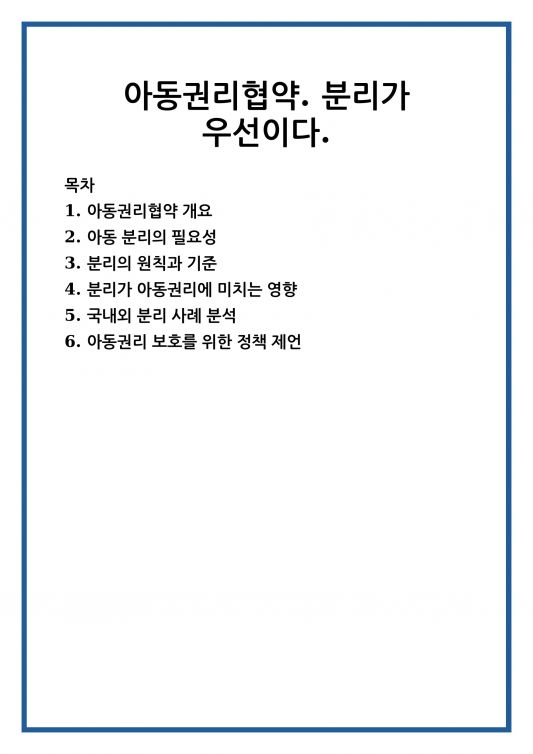 아동권리협약. 분리가 우선이다.
