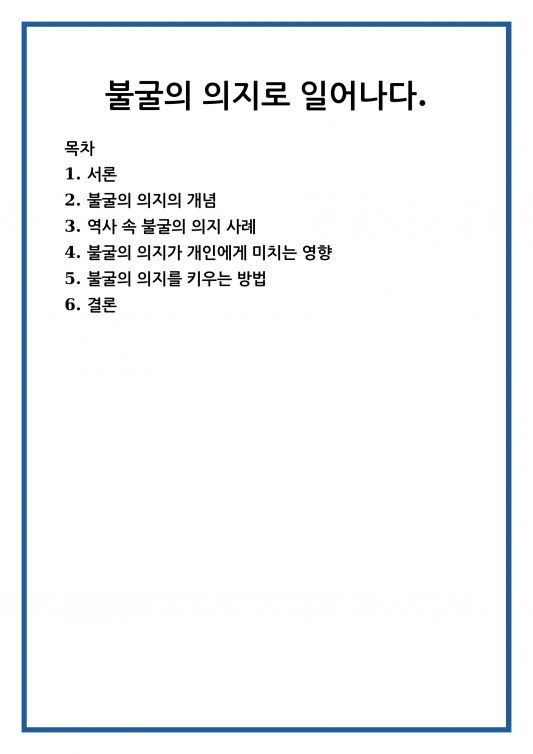 불굴의 의지로 일어나다.