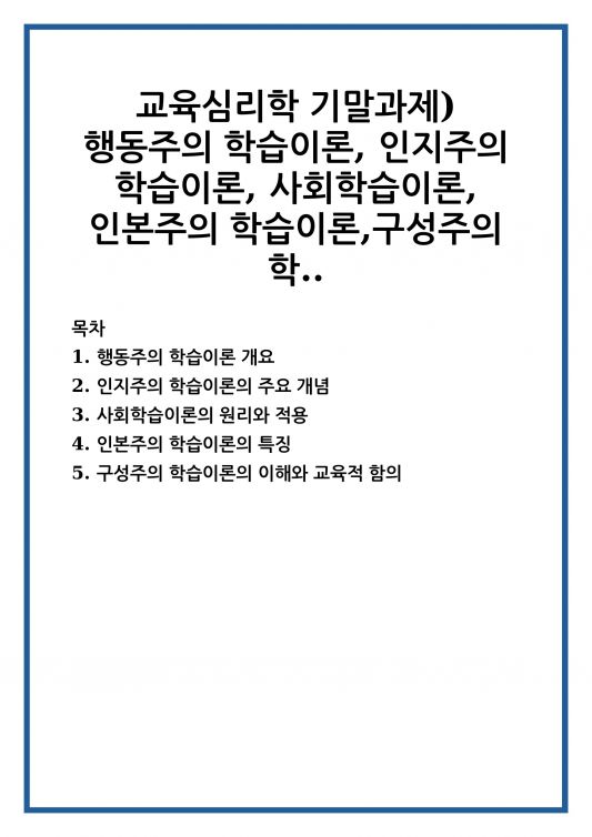 교육심리학 기말과제) 행동주의 학습이론, 인지주의 학습이론, 사회학습이론, 인본주의 학습이론,구성주의 학..