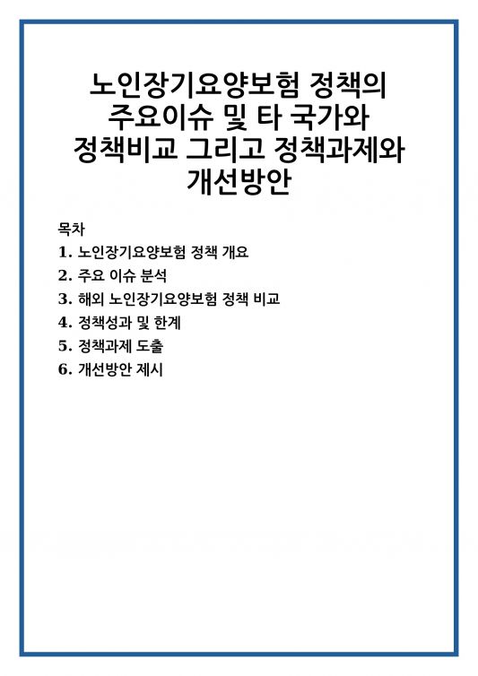 노인장기요양보험 정책의 주요이슈 및 타 국가와 정책비교 그리고 정책과제와 개선방안