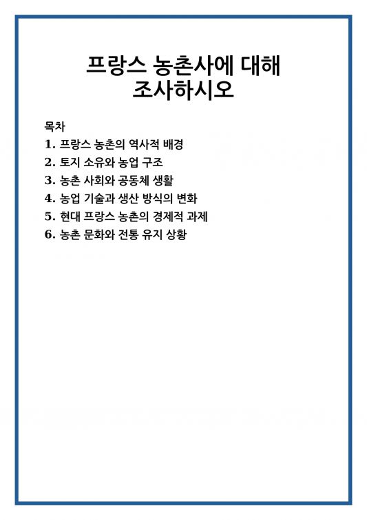 프랑스 농촌사에 대해 조사하시오