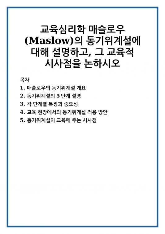 교육심리학 매슬로우(Maslow)의 동기위계설에 대해 설명하고, 그 교육적 시사점을 논하시오