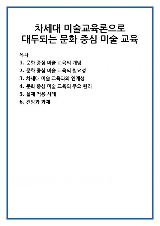 차세대 미술교육론으로 대두되는 문화 중심 미술 교육