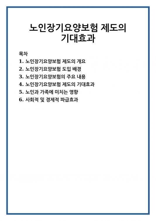 노인장기요양보험 제도의 기대효과