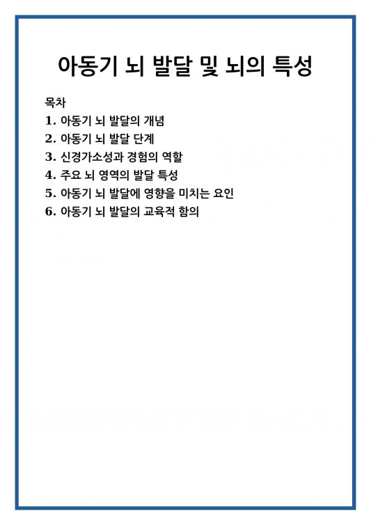 아동기 뇌 발달 및 뇌의 특성