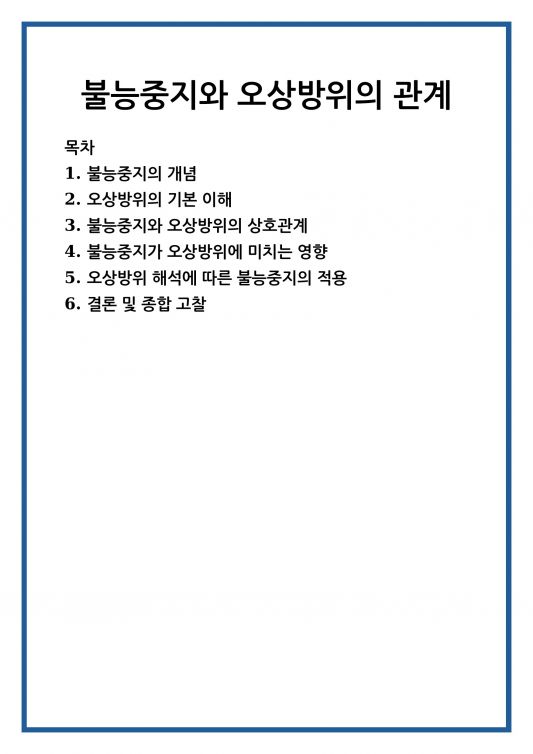 불능중지와 오상방위의 관계