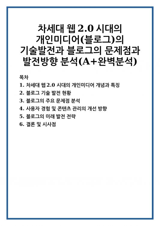 차세대 웹2.0시대의 개인미디어(블로그)의 기술발전과 블로그의 문제점과 발전방향 분석(완벽분석)