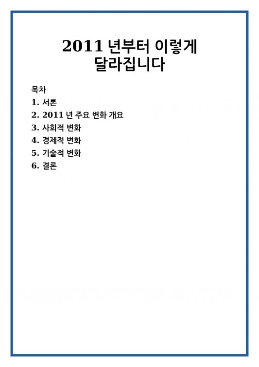 2011년부터 이렇게 달라집니다