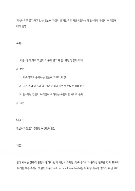 지속적으로 증가하고 있는 맞벌이 가정의 문제점으로 기혼취업여성의 일-가정 양립의 어려움에 대해 설명