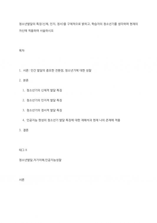 청소년발달의 특징(신체, 인지, 정서)을 구체적으로 밝히고, 학습자의 청소년기를 생각하며 현재의 자신에 적용하여 서술하시오