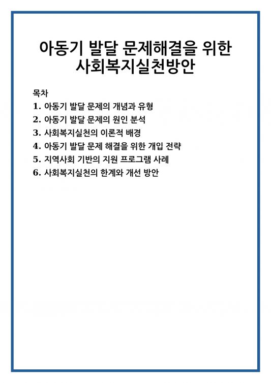 아동기 발달 문제해결을 위한 사회복지실천방안