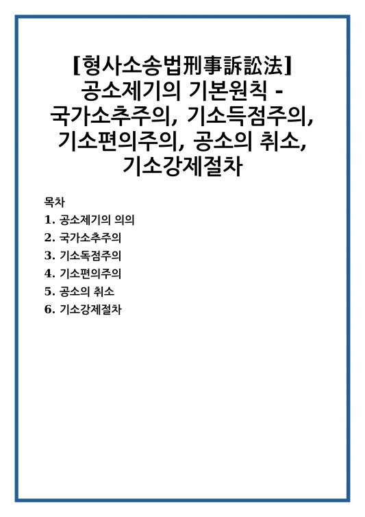 [형사소송법刑事訴訟法] 공소제기의 기본원칙 - 국가소추주의, 기소득점주의, 기소편의주의, 공소의 취소, 기소강제절차