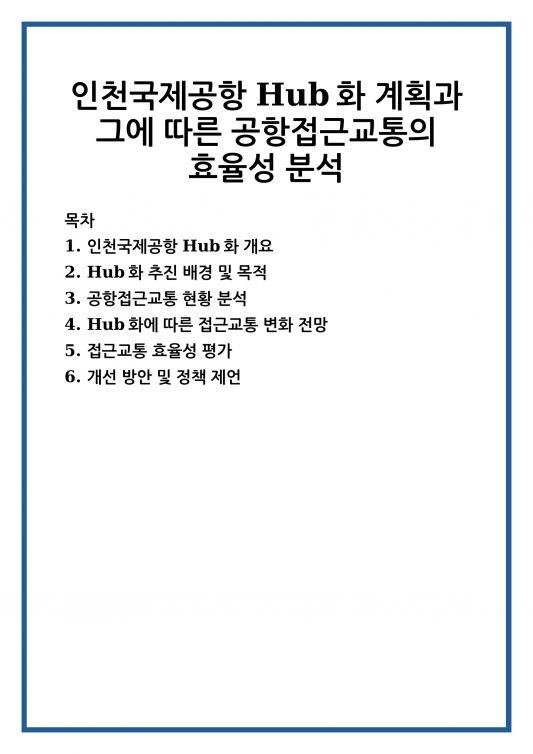 인천국제공항 Hub화 계획과 그에 따른 공항접근교통의 효율성 분석