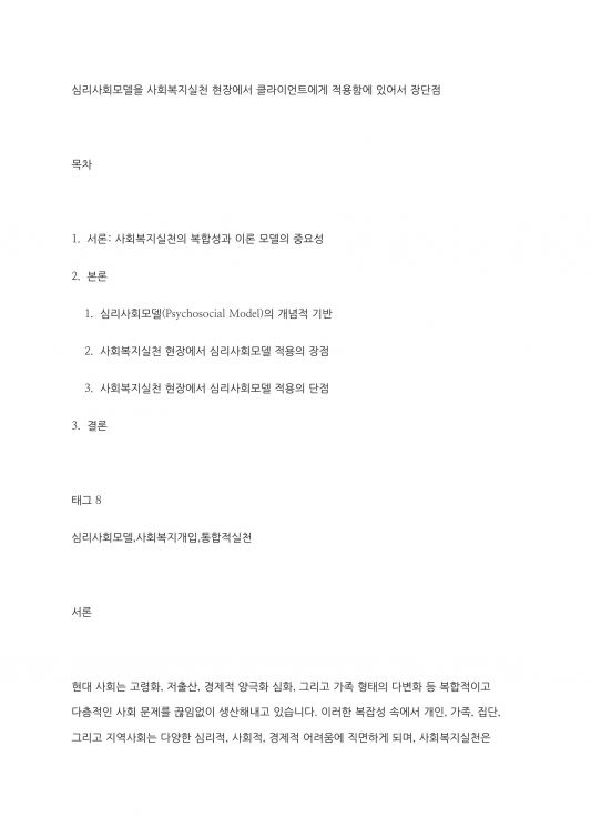 심리사회모델을 사회복지실천 현장에서 클라이언트에게 적용함에 있어서 장단점