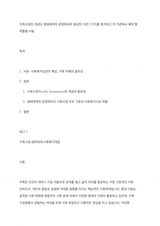 가족사정의 개념과 생태체계적 관점에서의 중요한 기준 5가지를 열거하고 각 기준에서 해야 할 역할을 서술