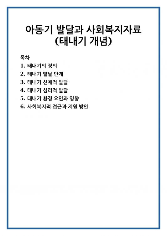 아동기 발달과 사회복지자료 (태내기 개념)