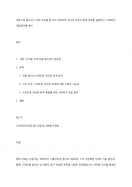 아동기와 청소년기 관련 이슈를 한 가지 선택하여 자신의 의견과 함께 이유를 설명하고, 사회복지 개입방안을 제시