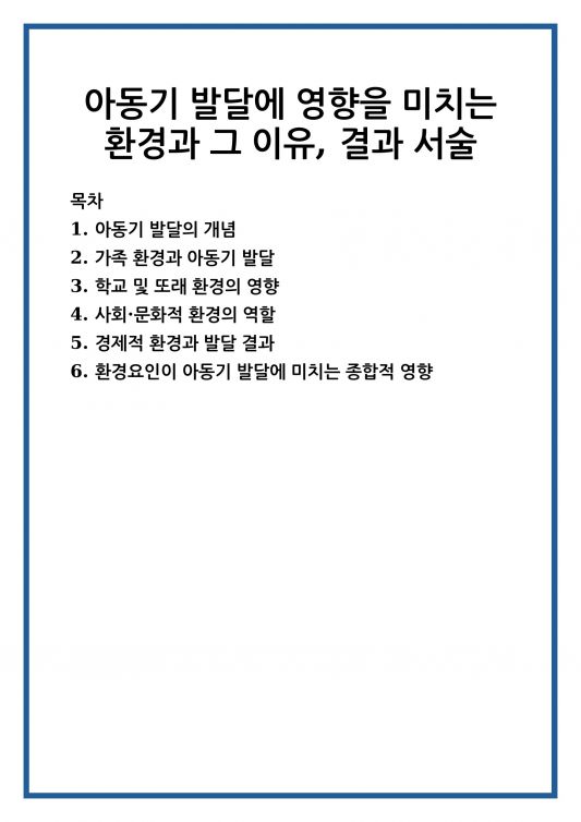 아동기 발달에 영향을 미치는 환경과 그 이유, 결과 서술
