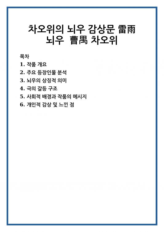 차오위의 뇌우 감상문 雷雨 뇌우  曹禺 차오위