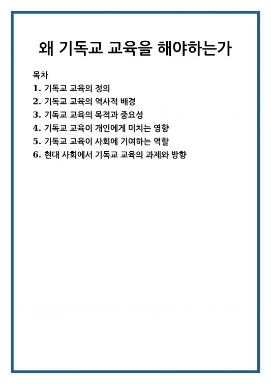 왜 기독교 교육을 해야하는가