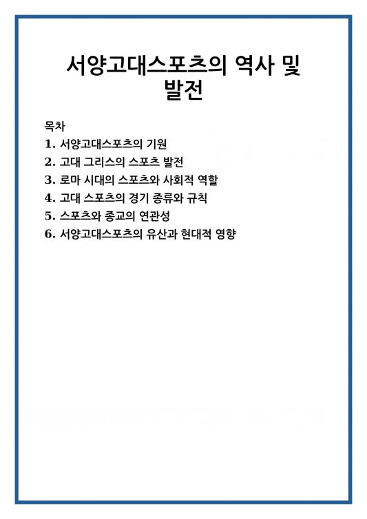 서양고대스포츠의 역사 및 발전