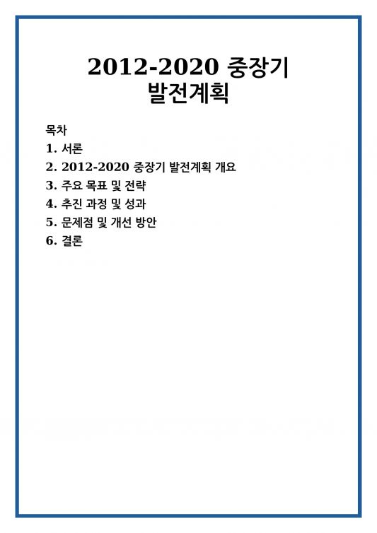 2012-2020 중장기 발전계획