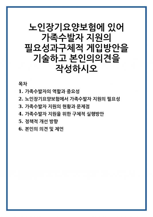 노인장기요양보험에 있어 가족수발자 지원의 필요성과구체적 게입방안을 기술하고 본인의의견을 작성하시오