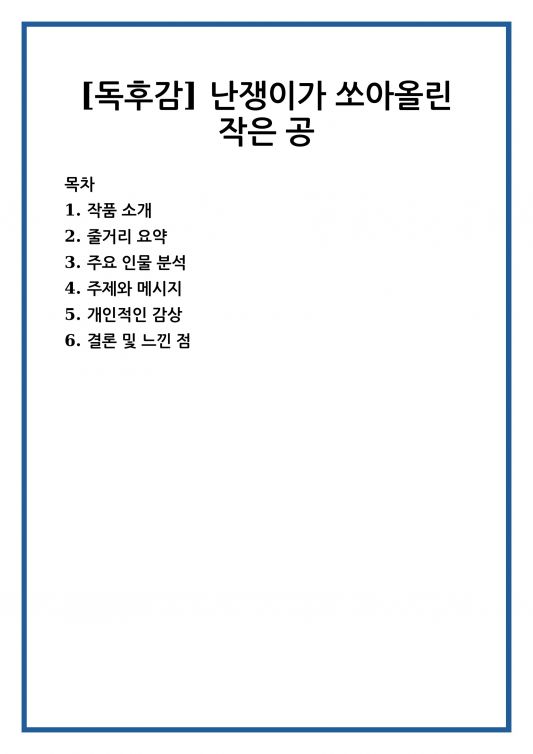 [독후감] 난쟁이가 쏘아올린 작은 공 작품 소개