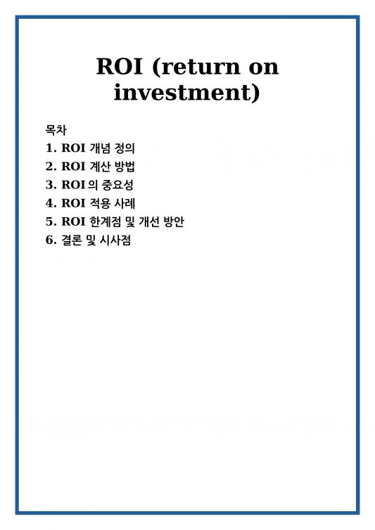 ROI (return on investment)
