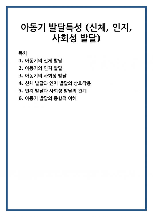 아동기 발달특성 (신체, 인지, 사회성 발달)