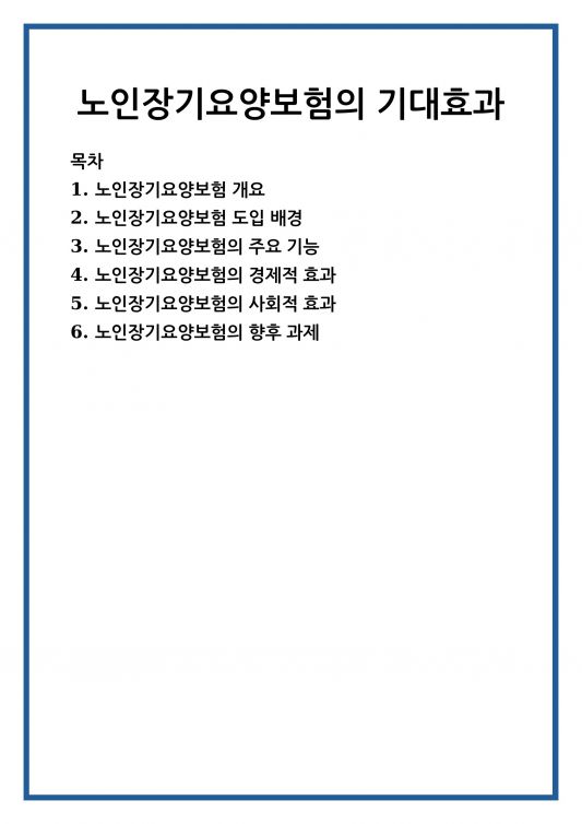 노인장기요양보험의 기대효과