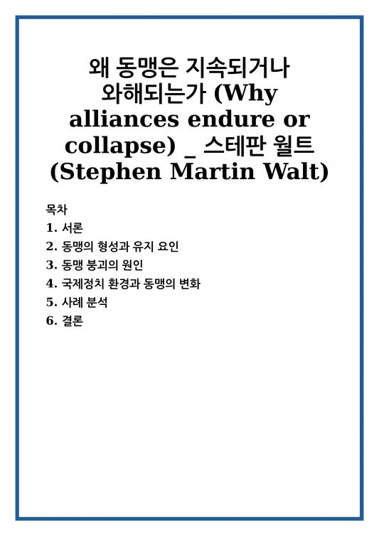 왜 동맹은 지속되거나 와해되는가 (Why alliances endure or collapse) _ 스테판 월트 (Stephen Martin Walt)