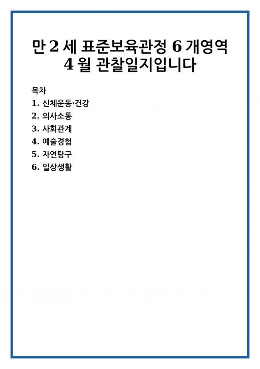 만2세 표준보육관정 6개영역 4월 관찰일지입니다