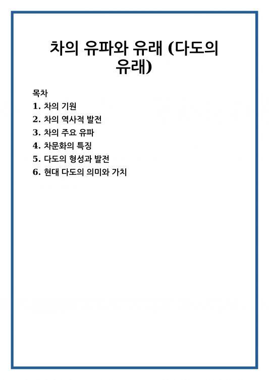 차의 유파와 유래 (다도의 유래)