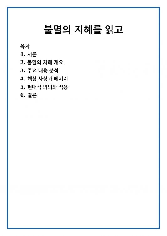 불멸의 지혜를 읽고