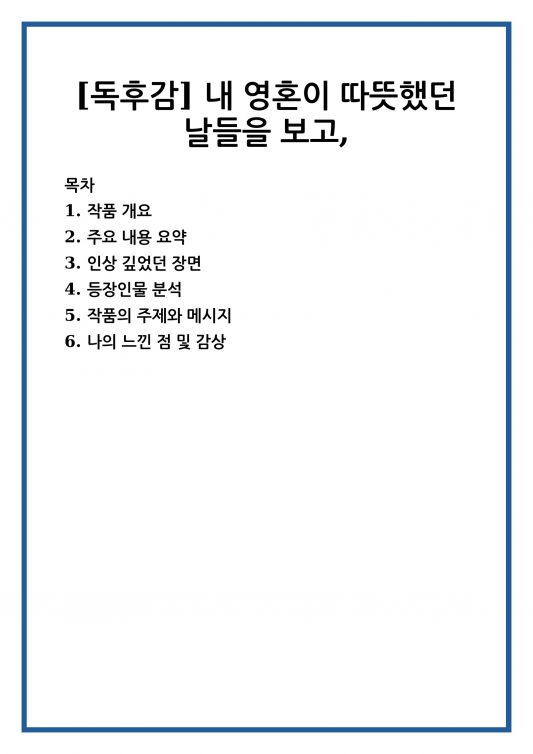 [독후감] 내 영혼이 따뜻했던 날들을 보고,