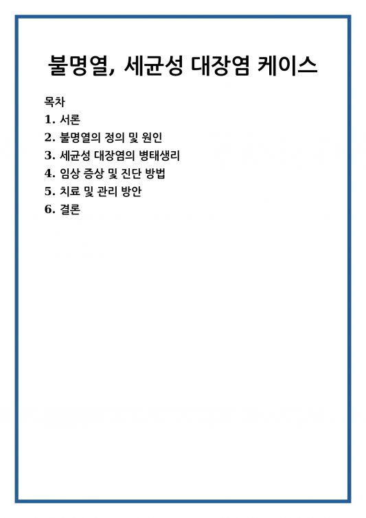 불명열, 세균성 대장염 케이스